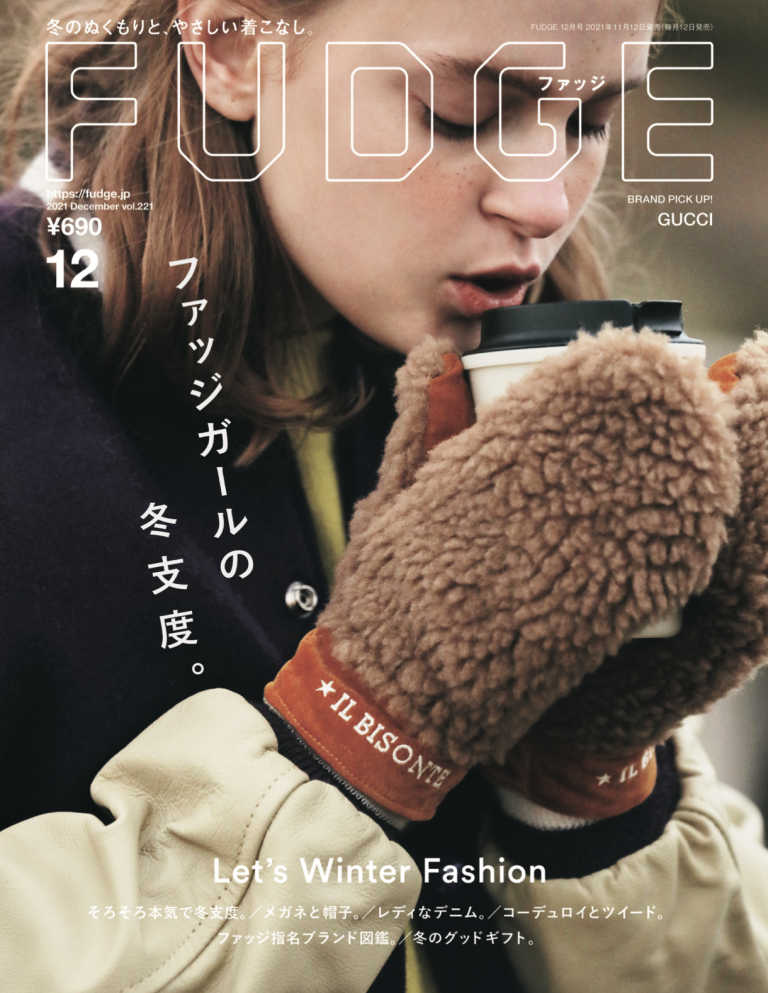 本日発売！『FUDGE』2021年12月号は『Let’s Winter Fashion ファッジガールの冬支度 』特集 | 特集 ...