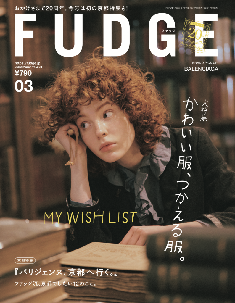 FUDGE vol.224 2022年 3月号 Monthly Present | プレゼント ＆ イベント | FUDGE.jp