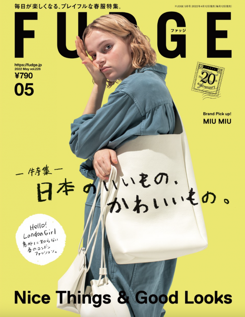 本日発売！『FUDGE』2022年5月号は『 Nice Things & Good Looks 日本のいいもの、かわいいもの。』特集 | 特集 ...