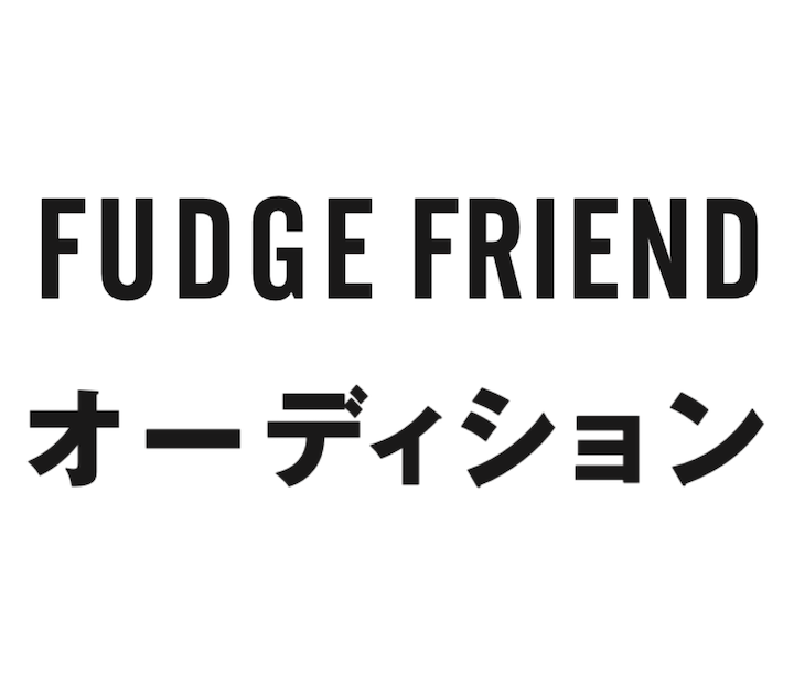 FUDGE FRIEND オーディション3次審査、参加メンバー一覧と人気投票はこちら!! | FUDGE FRIEND | ファッション ...