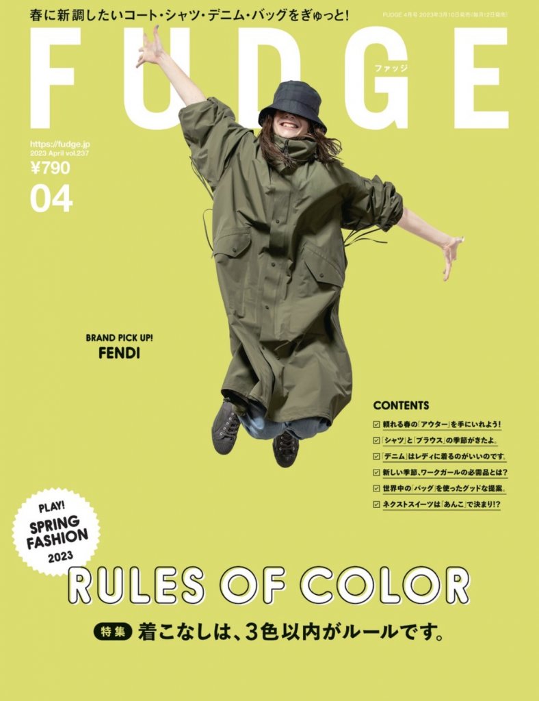 本日発売！『FUDGE』2023年4月号は『 RULES OF COLOR 着こなしは、3色以内がルールです。 』特集 | 特集 | ファッション | FUDGE.jp