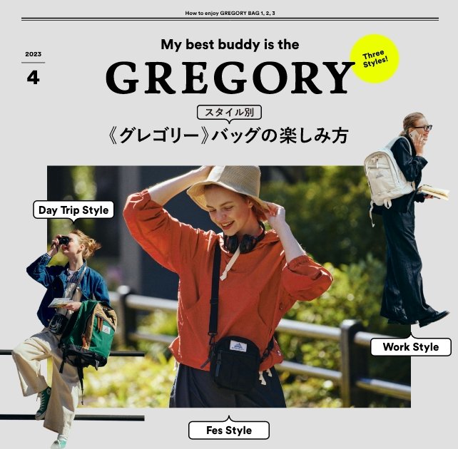 スタイル別《グレゴリー》バッグの楽しみ方 | SPECIAL | ファッション | FUDGE.jp