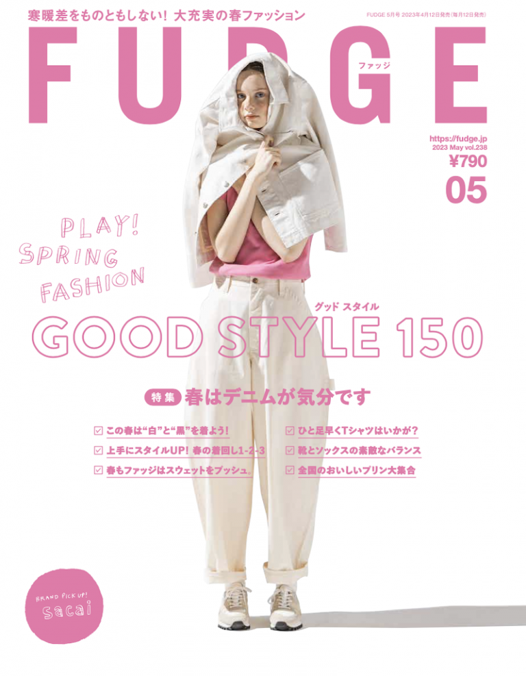 FUDGE vol.238 2023年 5月号 Monthly Present | プレゼント ＆ イベント | FUDGE.jp