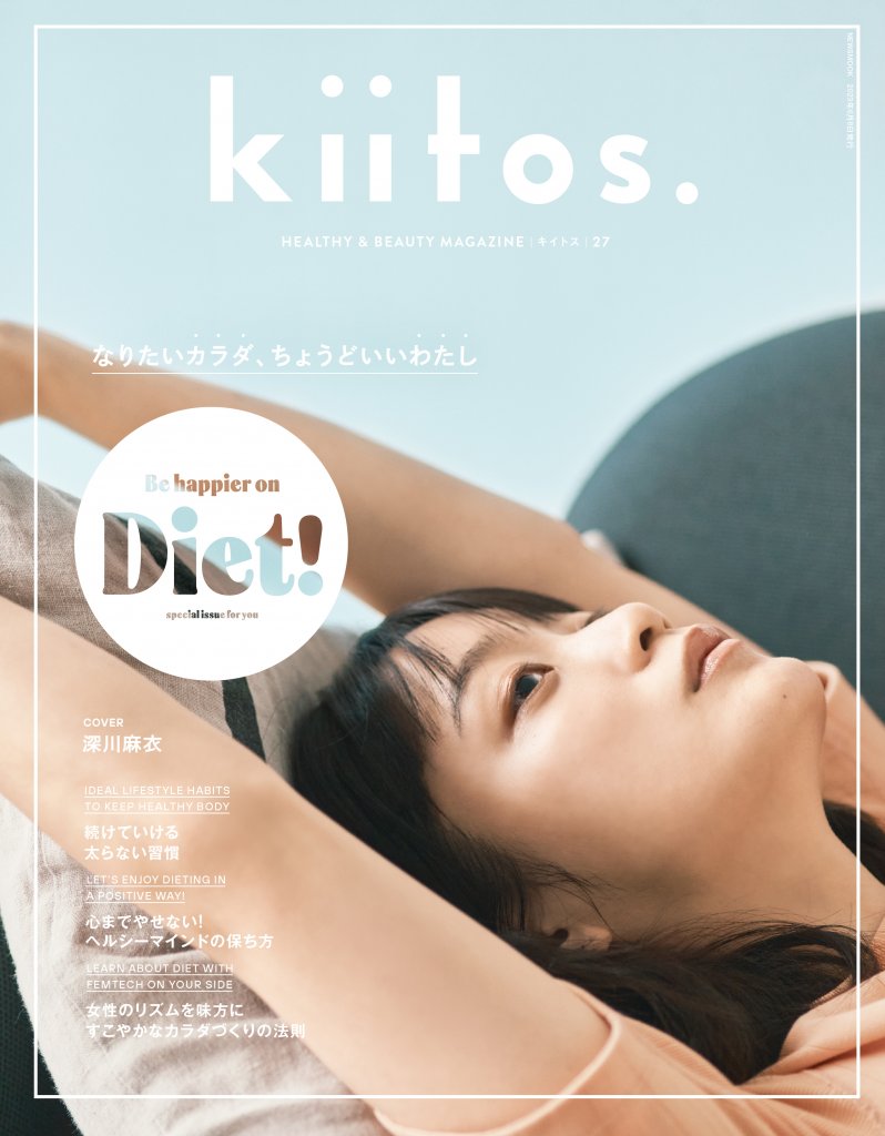 自分にとって、理想の身体や体型ってどんなもの？ 『kiitos.』vol.27の特集テーマは「なりたいカラダ、ちょうどいいわたし」 | ライフスタイル | カルチャー ＆ ライフ | FUDGE.jp