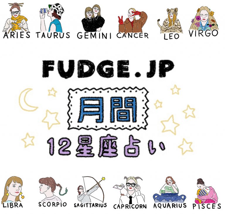 【FUDGE.jp 12星座×血液型占い】気になるあなたの運勢は？6月の運勢をまとめてチェック！ | カルチャー | カルチャー ＆ ライフ ...