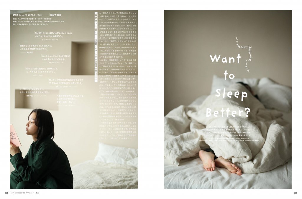 GOOD SLEEP! “いい睡眠”こそ、毎日の原動力 『kiitos.』vol.28の特集テーマは「わたしを動かす、眠れるチカラ ...