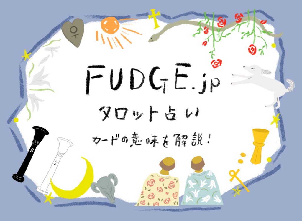 FUDGE.jpタロット占い【1 魔術師】の意味と解釈｜わくわくスタート、今こそ行動するチャンス！ | カルチャー | カルチャー ＆ ライフ | FUDGE.jp