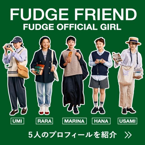 【FUDGE FRIEND】オフィシャルガールが1周年！ますますパワーアップした姿をお楽しみに | FUDGE FRIEND | ファッション ...