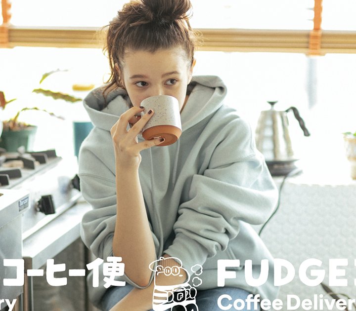 オリジナルブレンドをお届けする「FUDGEコーヒー便」受注販売スタート | FUDGE tab. | FUDGE.jp
