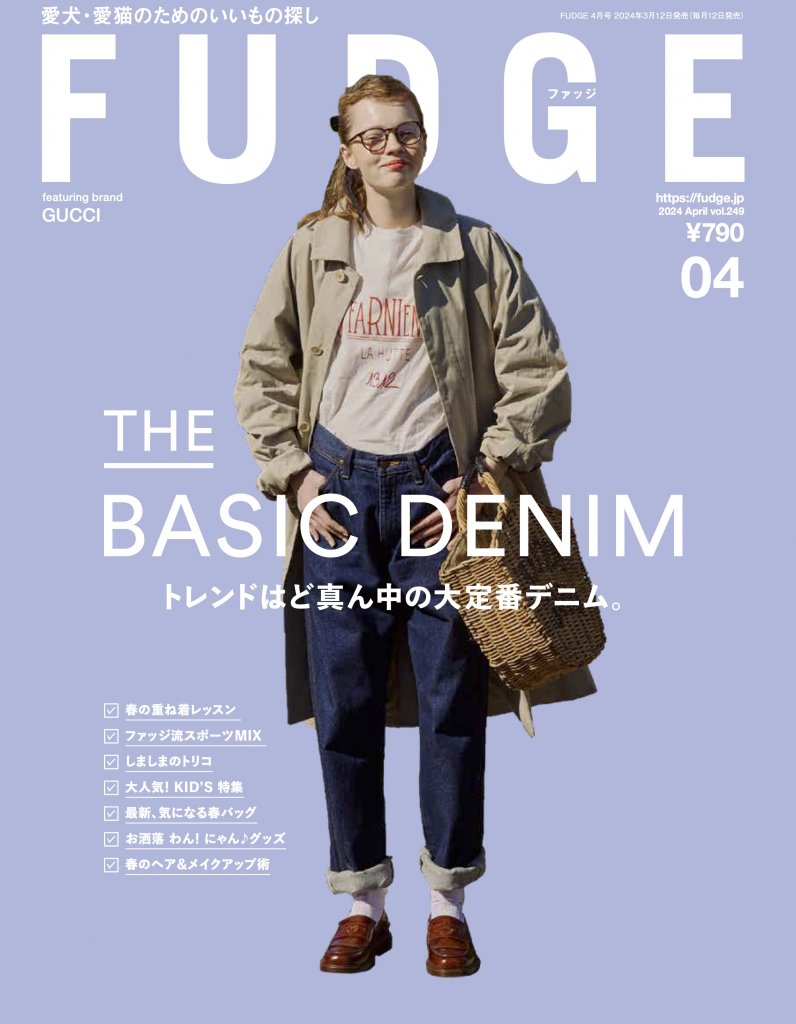 本日発売！『FUDGE』2024年4月号は『 THE BASIC DENIM トレンドはど真ん中の大定番デニム 』特集 | 特集 | ファッション | FUDGE.jp