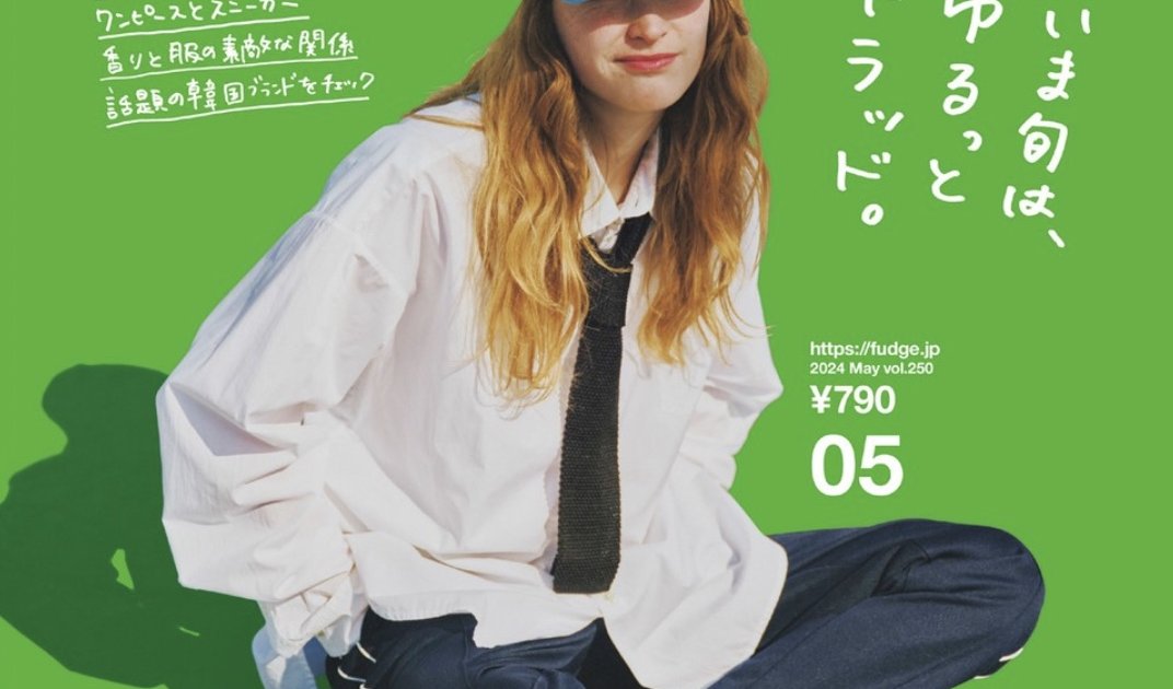本日発売！『FUDGE』2024年5月号は『 LOOSE TRAD いま旬は、ゆるっとトラッド。 』特集 | 特集 | ファッション | FUDGE.jp
