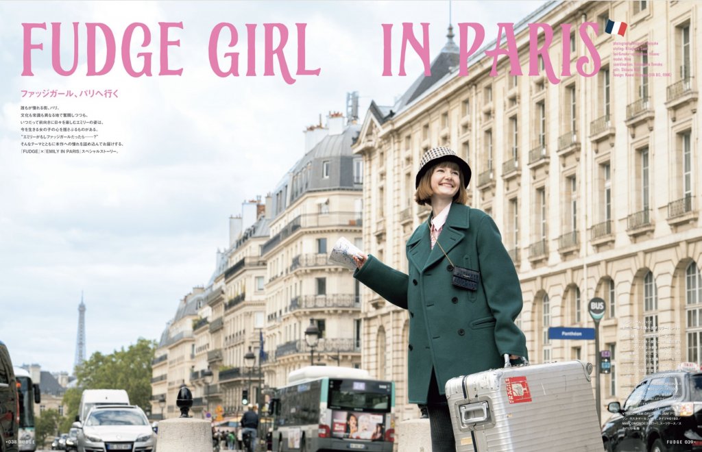 本日発売！『FUDGE』2024年11月号は『保存版！パリ大特集。 EMILY IN PARIS MEETS FUDGE 』特集 | 特集 | ファッション | FUDGE.jp