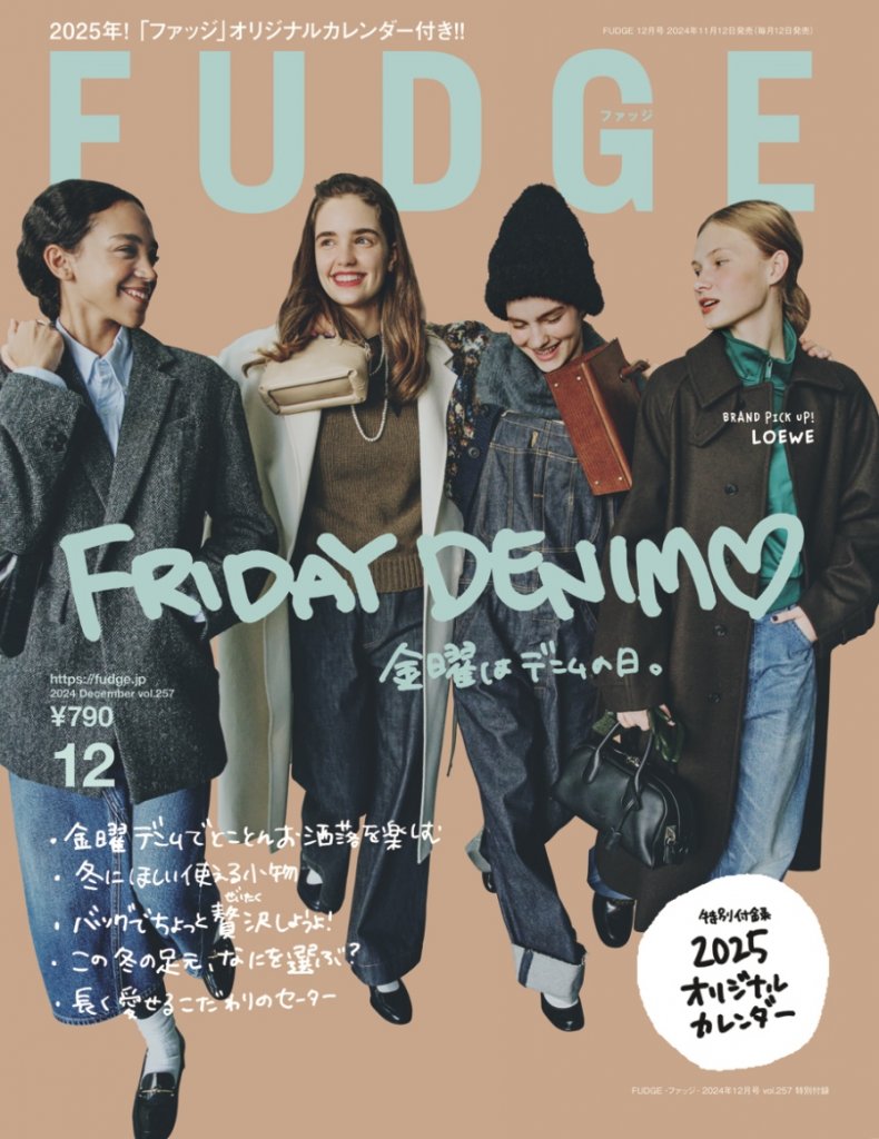 本日発売！『FUDGE』2024年12月号は『FRIDAY DENIM♡ 金曜はデニムの日。 』特集 | 特集 | ファッション | FUDGE.jp