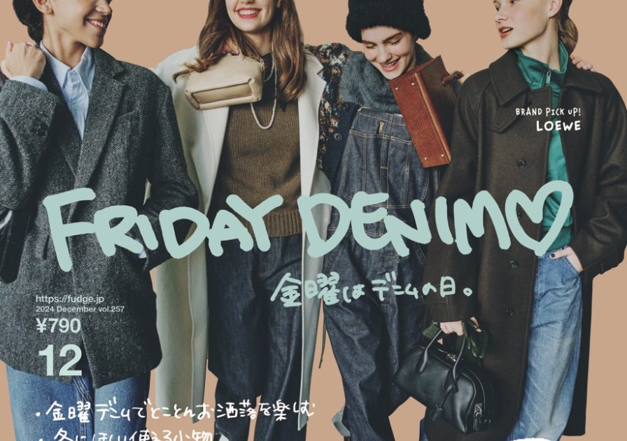 本日発売！『FUDGE』2024年12月号は『FRIDAY DENIM♡ 金曜はデニムの日。 』特集 | 特集 | ファッション | FUDGE.jp