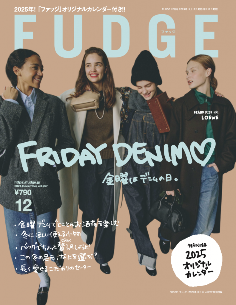 FUDGE vol.256 2024年11月号 Monthly Present | プレゼント ＆ イベント | FUDGE.jp