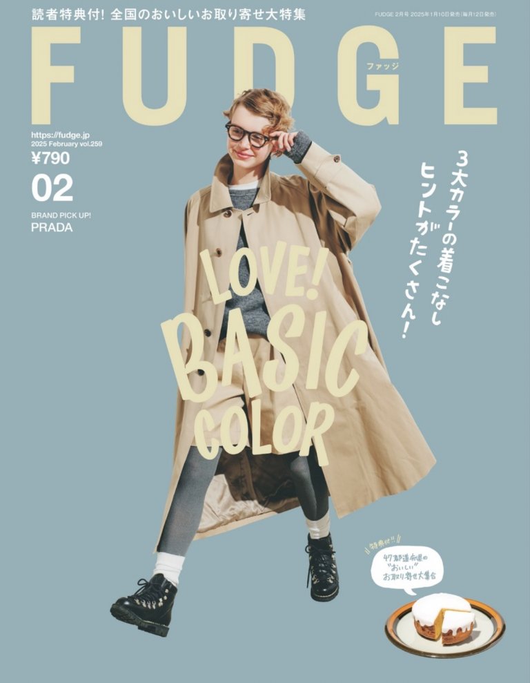 本日発売！『FUDGE』2025年2月号は『LOVE！BASIC COLOR 3大カラーの着こなし ヒントがたくさん！』特集 | 特集 | ファッション | FUDGE.jp