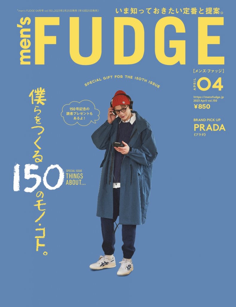 men’s FUDGE 創刊150号記念！読者 特大スペシャルプレゼント | プレゼント ＆ イベント | FUDGE.jp