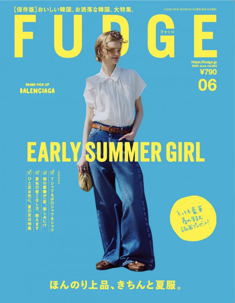 FUDGE vol.263 2024年6月号 Monthly Present | プレゼント ＆ イベント | FUDGE.jp