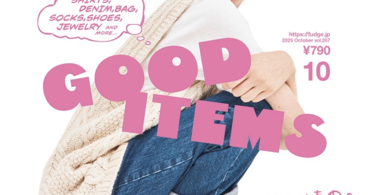 FUDGE 2025年 10月号試し読み | MAGAZINE | FUDGE.jp