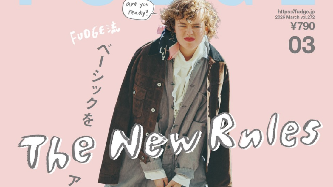 本日発売！『FUDGE』2026年3月号は『 The New Rules FUDGE流ベーシックをアップデート』特集 | 特集 ...